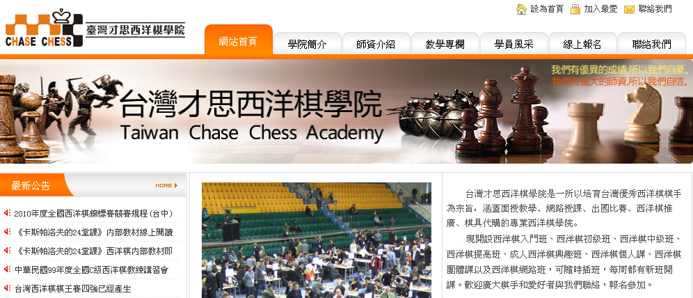 Taiwan chess official chess-website page – 才思西洋棋學院 Chase Chess Academy